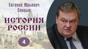 "История Древней Руси от Рюрика до Ольги". Выпуск № 4. Е.Ю.Спицын "История России. Курс лекций.