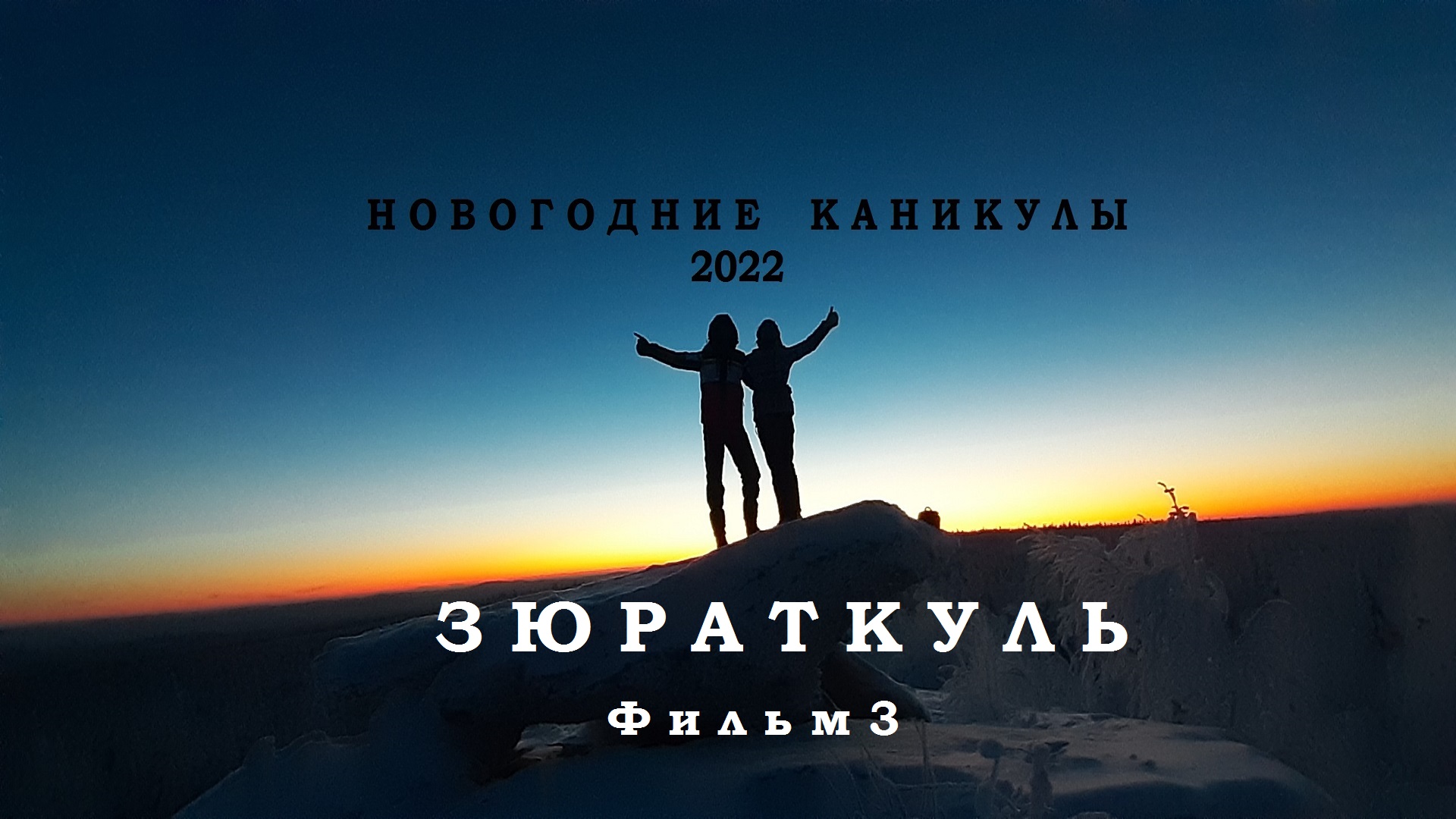 НОВОГОДНИЕ КАНИКУЛЫ 2022
Зюраткуль