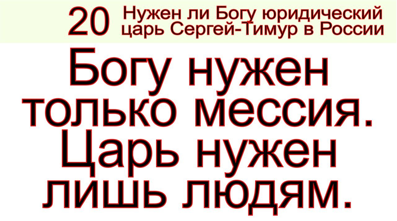 Грядущий царь Сергей-Тимур, мессия, Махди, Машиах. Бог заставит русский мир думать.mp4