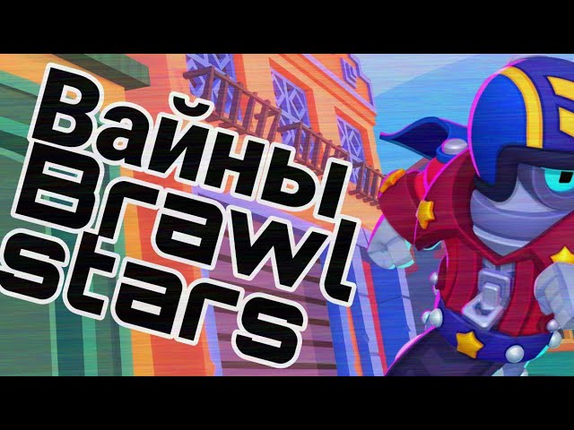 Вайны Brawl Stars N-1