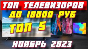 ТОП ТЕЛЕВИЗОРОВ ДО 10000 РУБ 2023