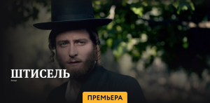 Штисель - Трейлер - Амедиа(2023)
