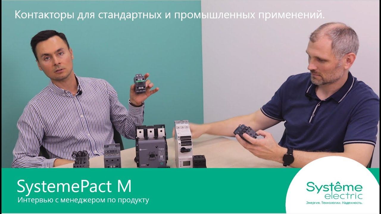 Контакторы для стандартных и промышленных применений. Интервью с менеджером по продукту.