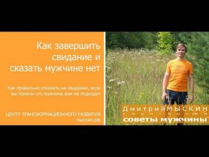 Как завершить свидание и сказать мужчине нет, чтобы вы расстались друзьями, Дмитрий МЫСКИН, ЦТР