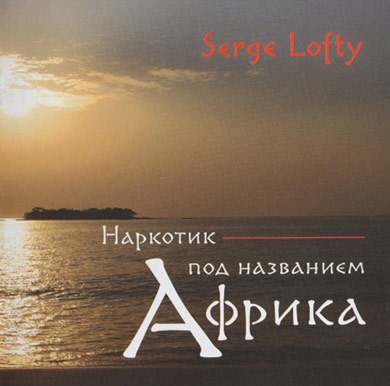 Снова в Африку.  Текст, музыка и вокал Сергей Борисов. LoftyBand