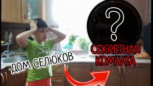 ОБЗОР НА ДОМ СЕЛЮКОВ