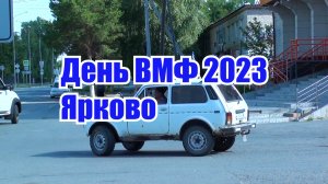 День ВМФ 2023. Ярково