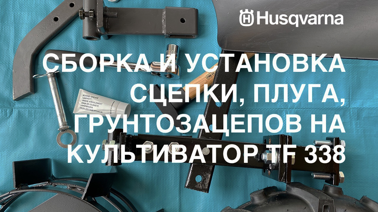 Сборка и установка сцепки, плуга, грунтозацепов на культиватор Husqvarna TF 338