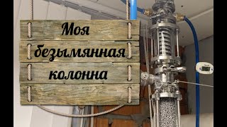 Моя безымянная колонна (обзор колонны собранной своими руками)