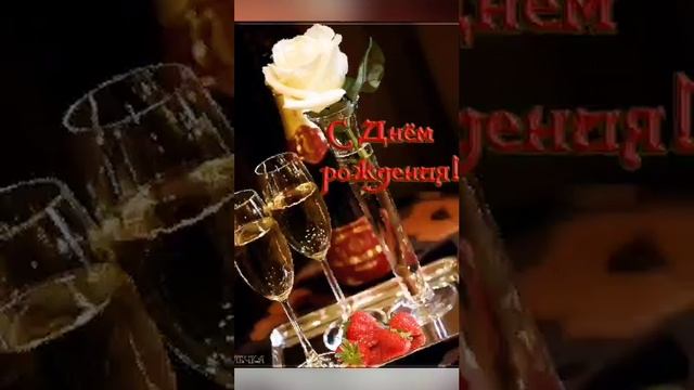 С днем рождения!(мужчине) Музыкальная открытка с пожеланиями для дорогих мужчин