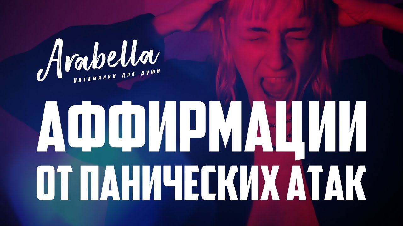 Мощнейшие аффирмации от панических атак | Быстрое восстановление душевного равновесия