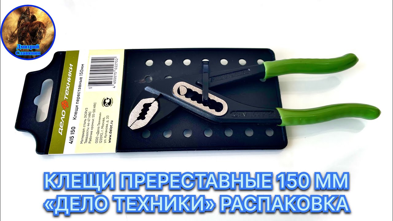 КЛЕЩИ ПЕРЕСТАВНЫЕ 150 ММ «ДЕЛО ТЕХНИКИ» РАСПАКОВКА. АРТИКУЛ 415150