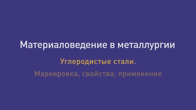 Лекция  25. Углеродистые стали. Маркировка, свойства, применение