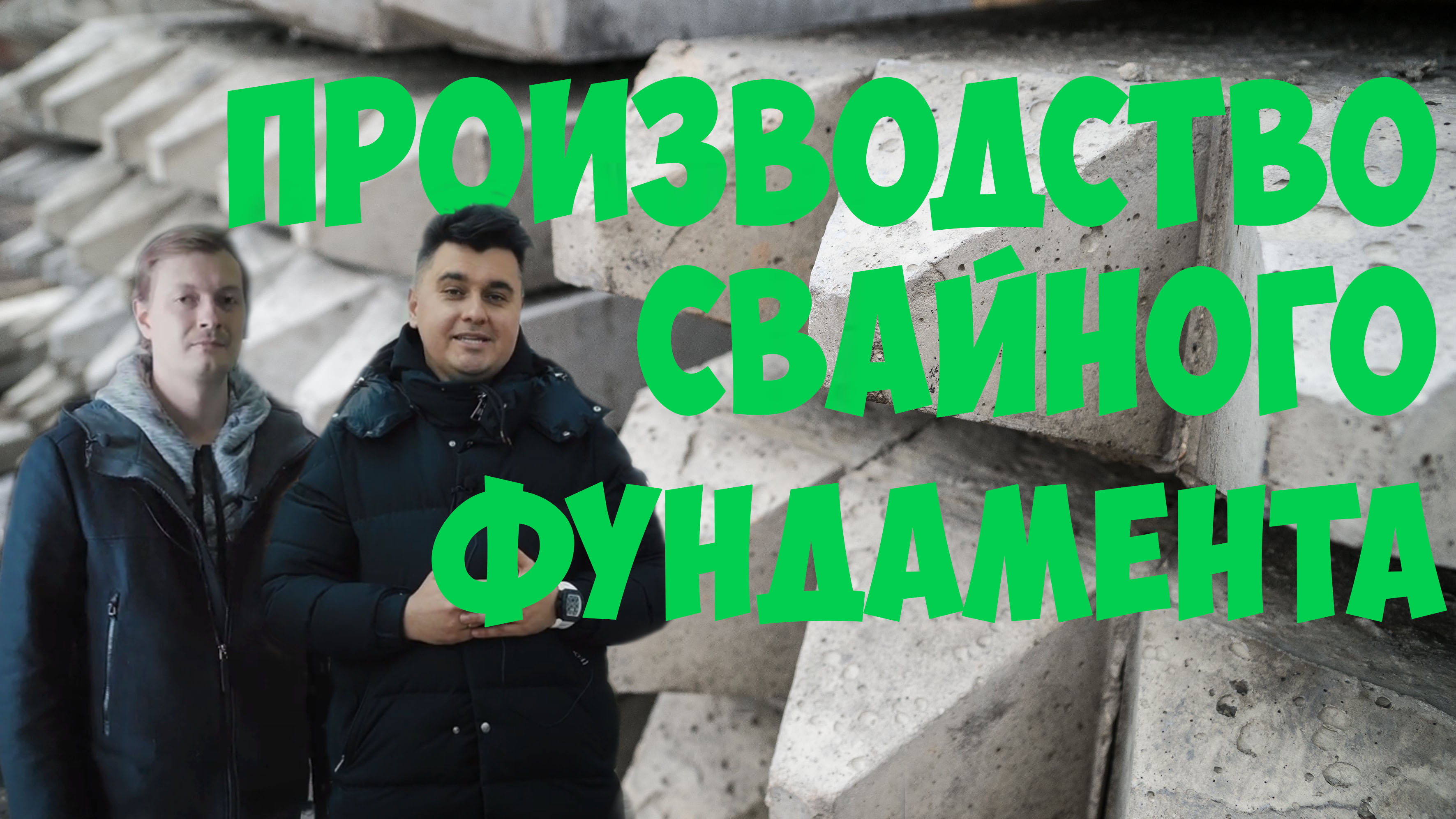 Свайный фундамент: производство, монтаж свай. Экспертное мнение.
