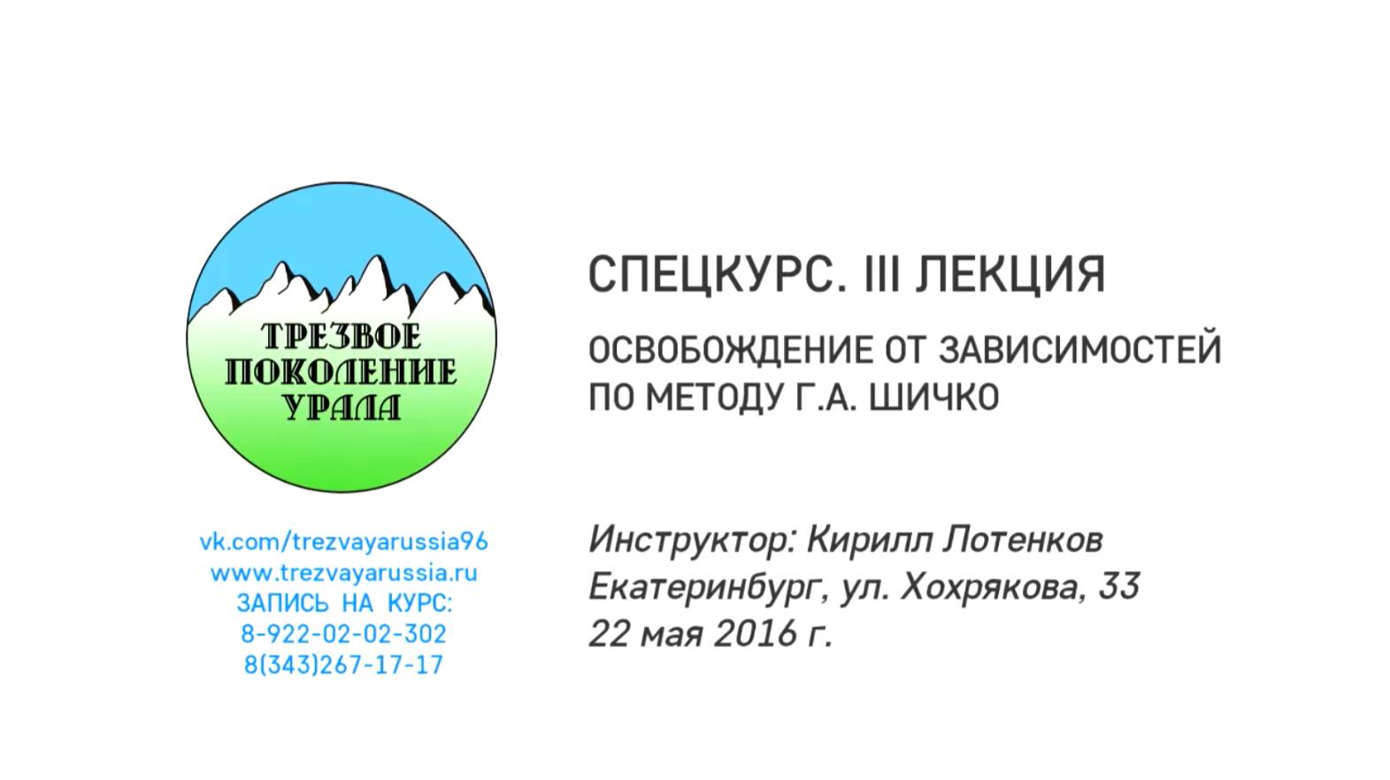 СПЕЦКУРС. III лекция. Освобождение от зависимостей по методу Г.А. Шичко