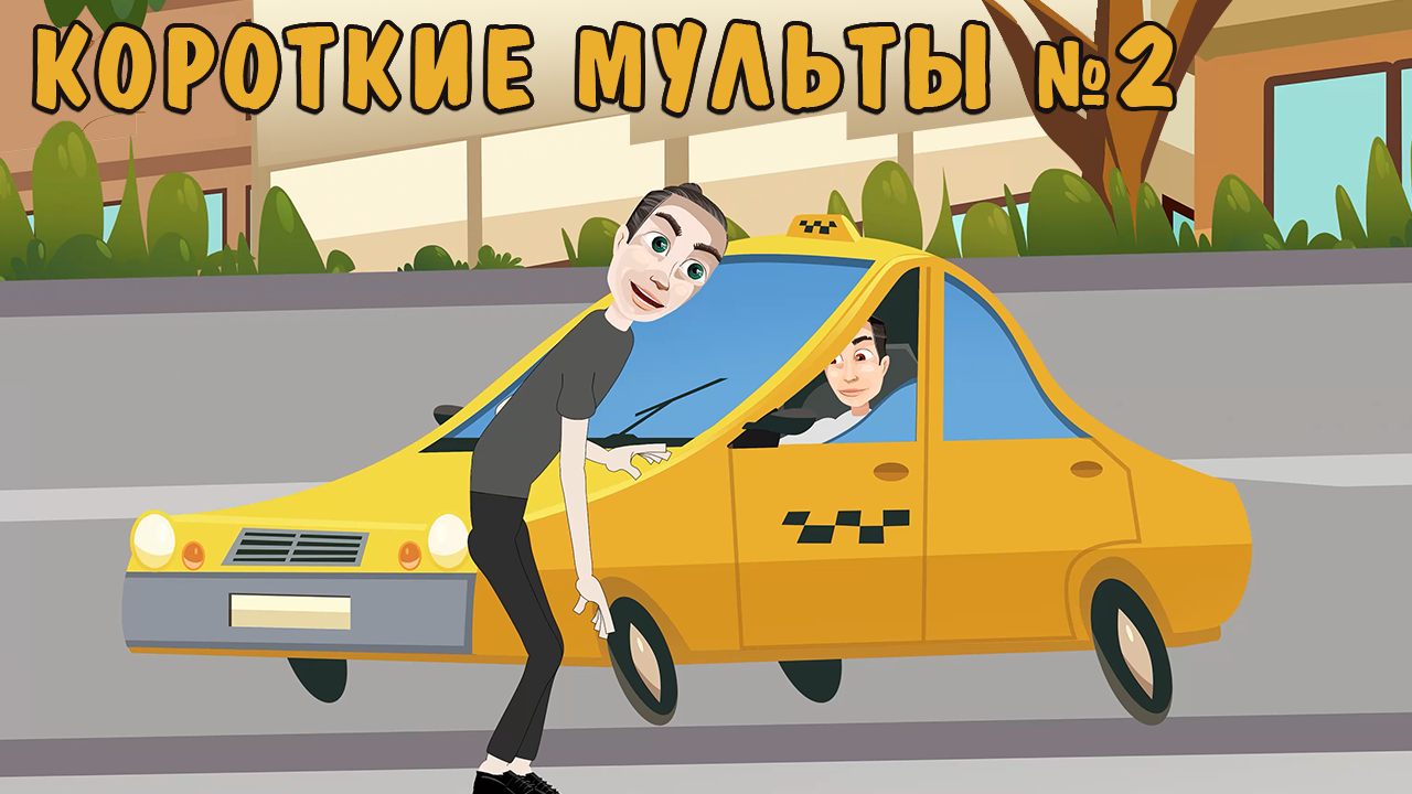 Про автомобили, ДПС и ПДД. Короткие мультики Скрипт 35 - Выпуск 2.