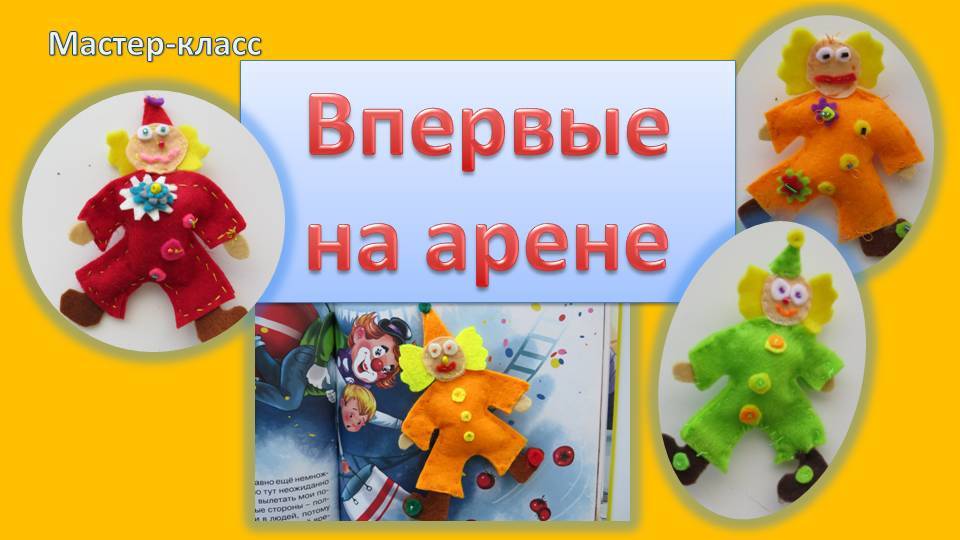 Мастер-класс "Впервые на арене"