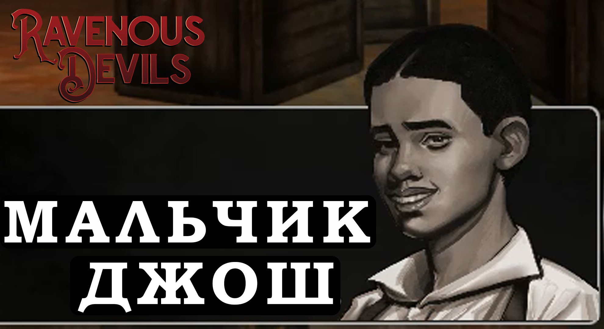 Помощник Джош - Ravenous Devils #06