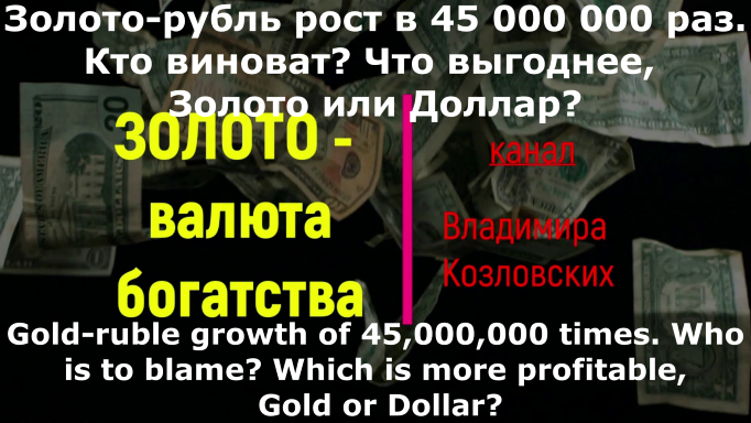Золото-Рубль 1930-2023. Рост в 45 000 000 раз. Что выгоднее, Доллар или Золото?