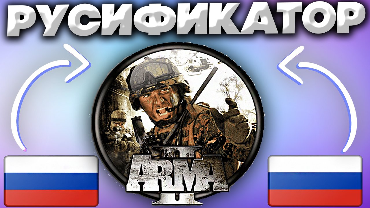 ОФИЦИАЛЬНЫЙ РУСИФИКАТОР ДЛЯ ARMA 2 | КАК УСТАНОВИТЬ РУССКИЙ ЯЗЫК ДЛЯ АРМЫ 2?