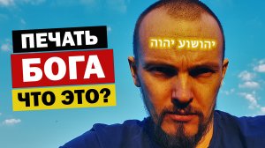 Печать Бога живого на челах. Что это? Что в ней написано?