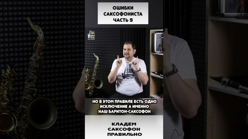 Ошибки начинающего саксофониста 9