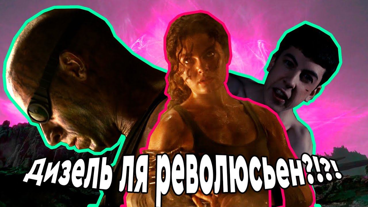 The Chronicles of Riddick / Хроники Риддика - Дизель снял метафору борьбы против государства?!?