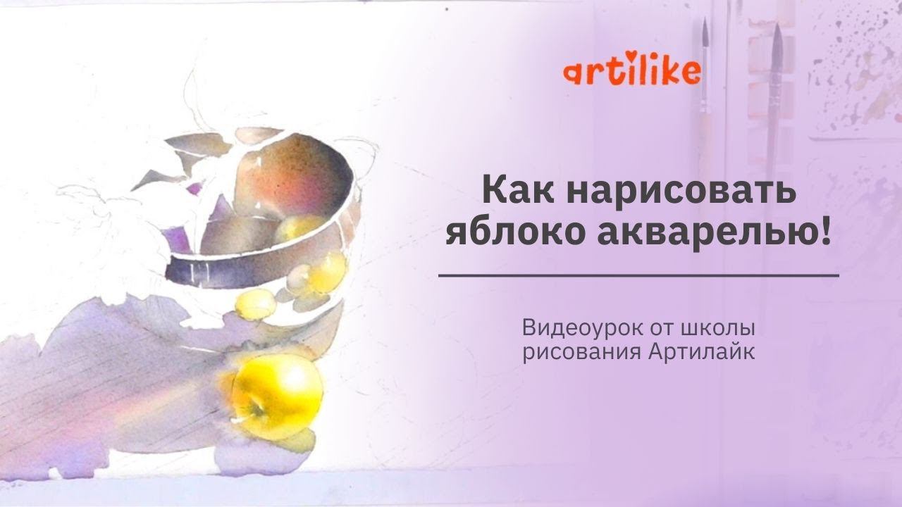 Как научиться рисовать яблоко | Как передавать объем предмета | Акварель пошагово | Артилайк