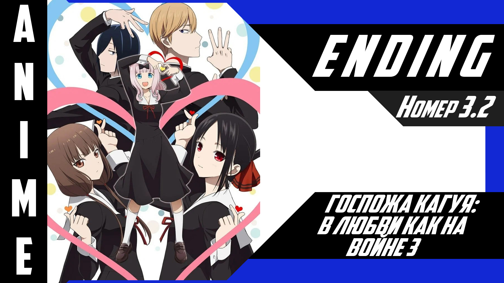 Госпожа Кагуя в любви как на войне [ 4k ED №3 Ver.2 ]