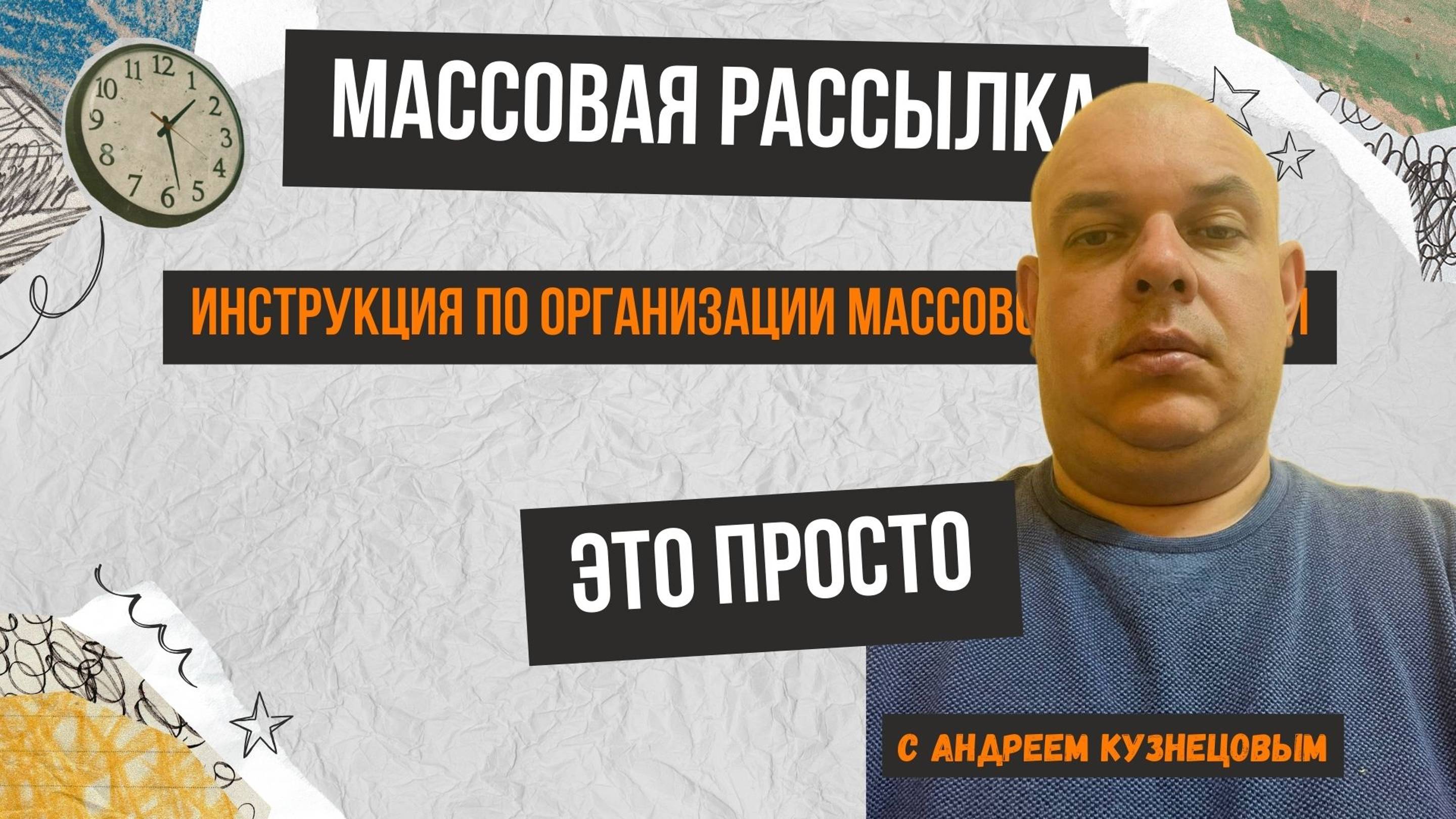 Массовая Рассылка - это просто