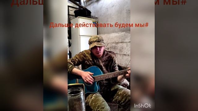 Творческие воины России.
Слова написал Ряба, под аккомпонемент Воробья.