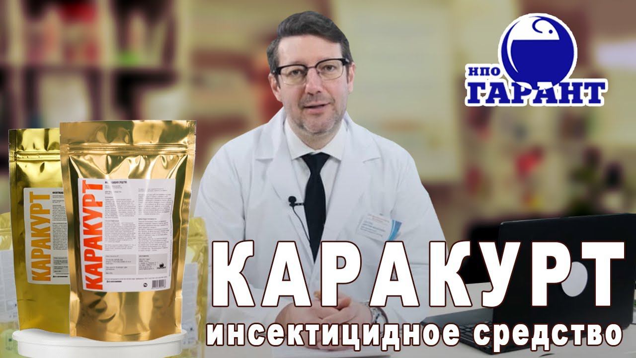 КАРАКУРТ - инсектицидный препарат I Средство для уничтожения мух I Карбаматы