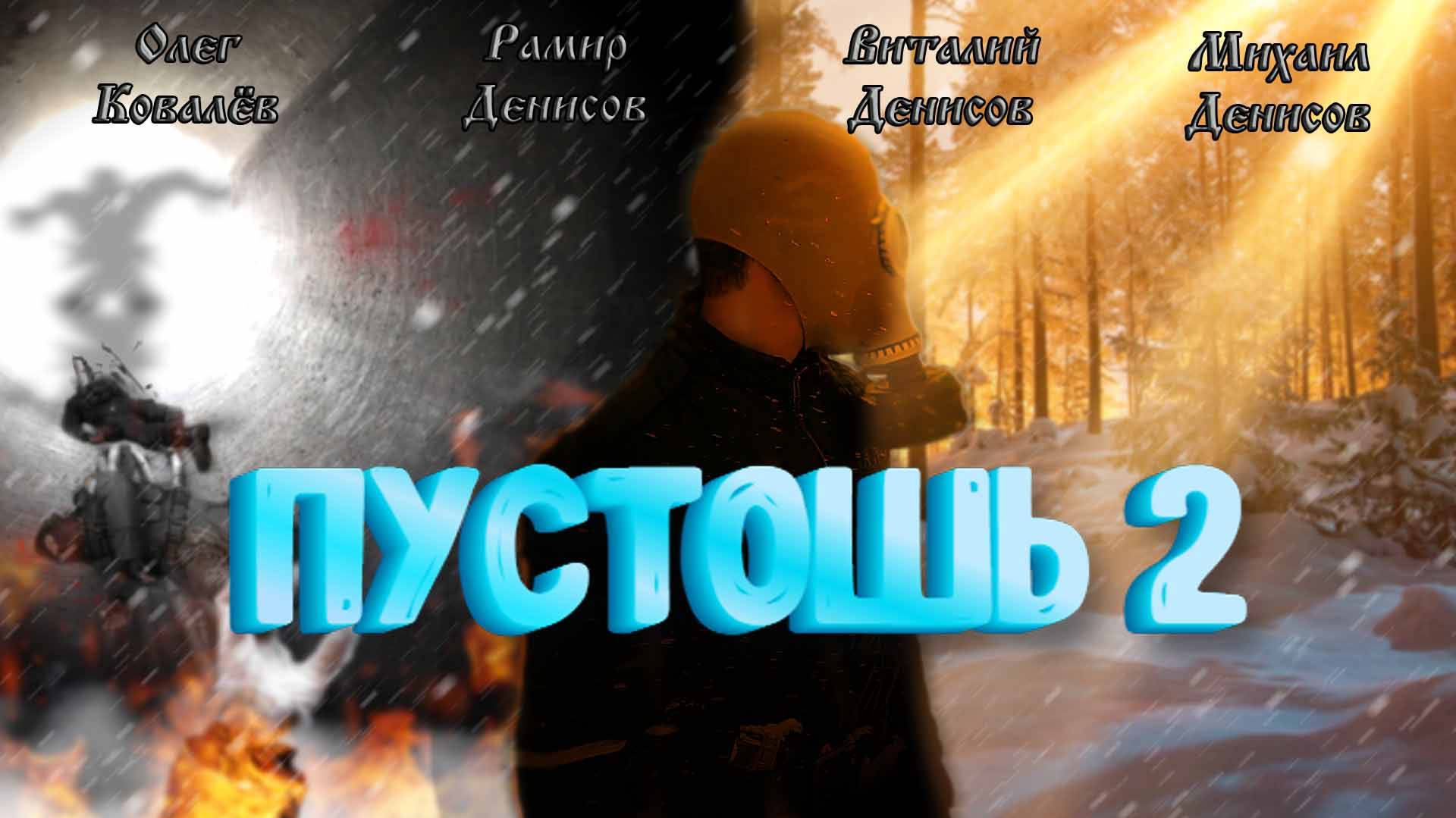 Пустошь - 2. Новые мутанты Full HD 2023