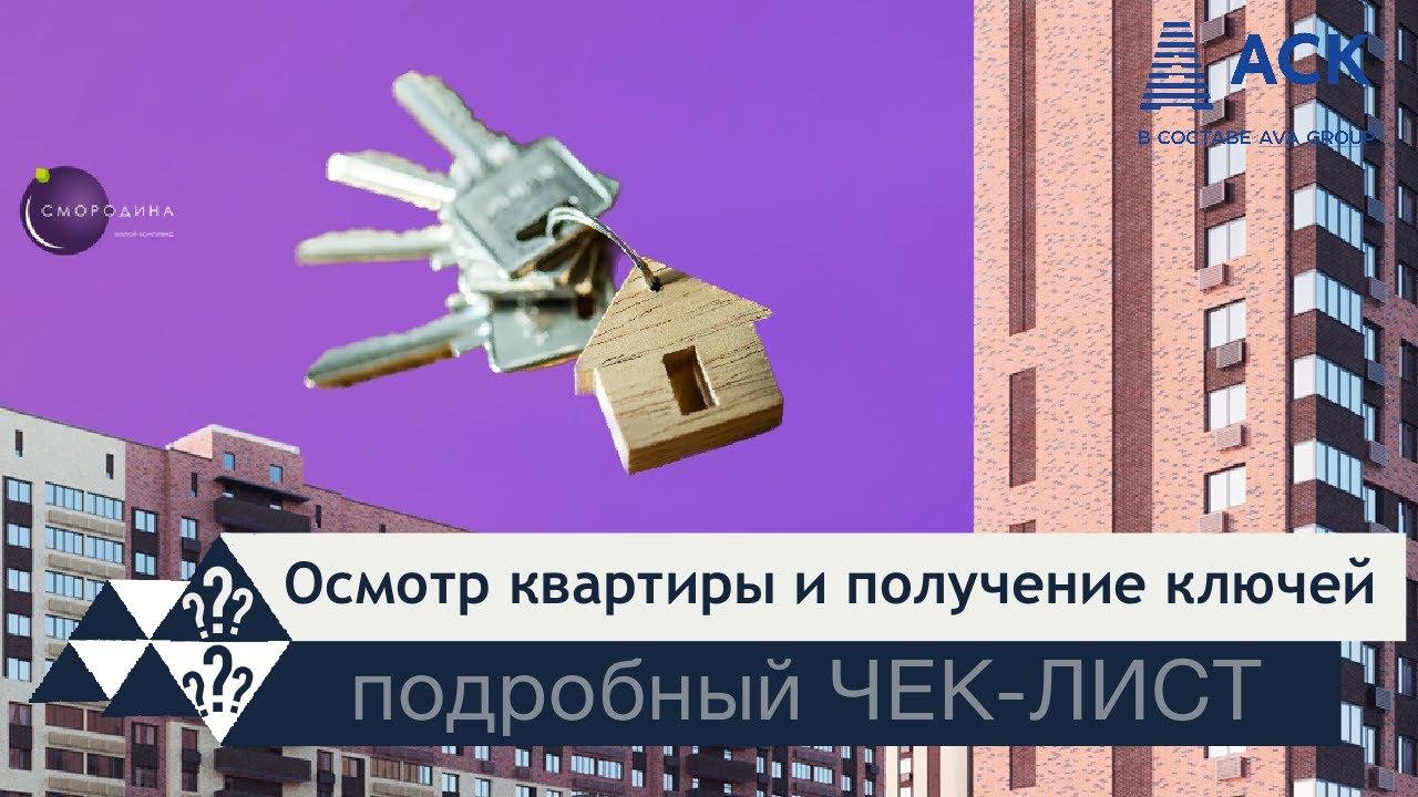 Как принимать квартиру от застройщика ➤подробный ЧЕК-ЛИСТ ➤выдача ключей ЖК Фреш и Смородина  АСК