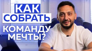 Тендеры руками КОМАНДЫ! Найм, обучение и работа команды мечты