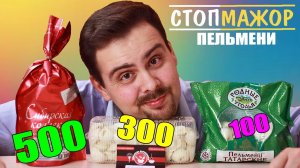 ПЕЛЬМЕНИ ЗА 100, 300 и 500 РУБЛЕЙ ░ СТОПМАЖОР ░ ДЕШЕВО vs ДОРОГО