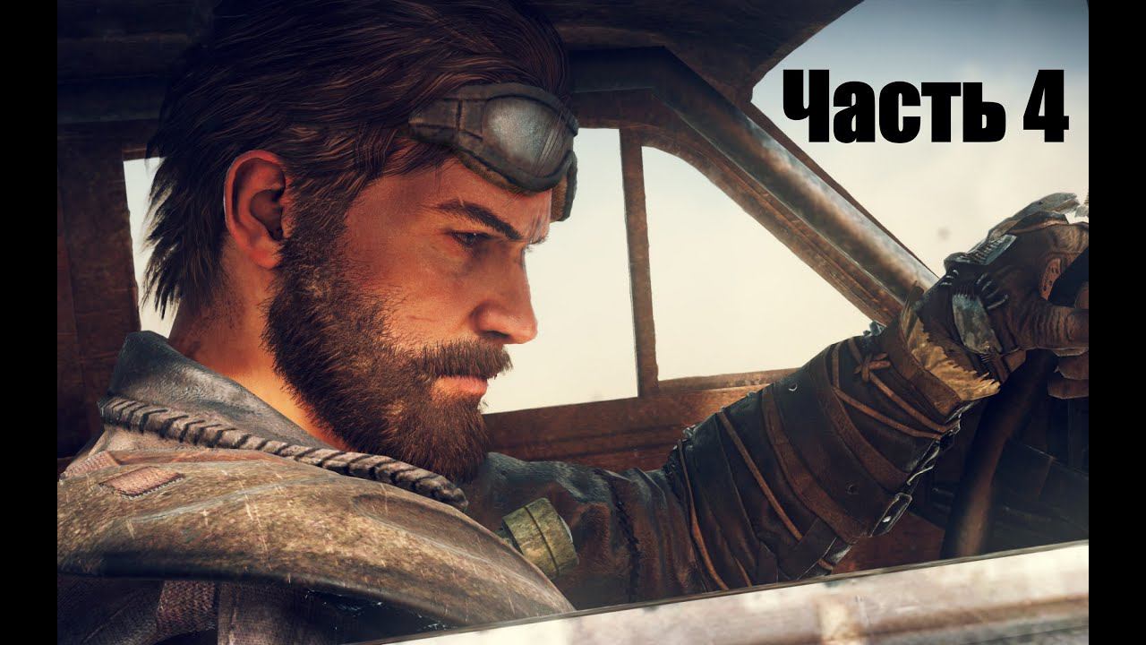 Прохождение Mad Max. Часть 4. Запись стрима.