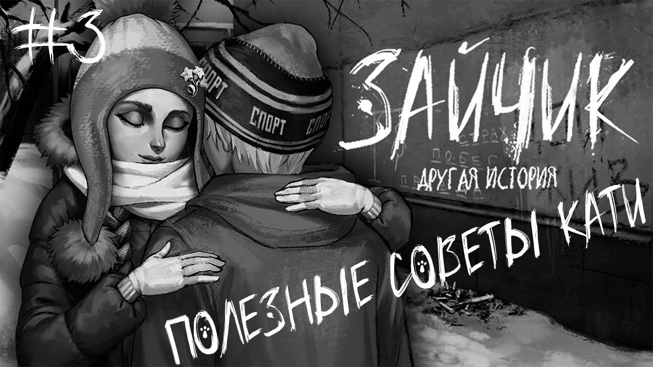 ПРОХОЖДЕНИЕ TINY BUNNY: OTHER STORY #3 ПОЛЕЗНЫЕ СОВЕТЫ КАТИ