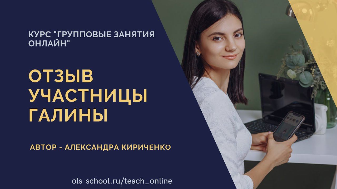 Отзыв участника курса "Групповые занятия онлайн" - Галины