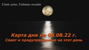 Таро прогноз на 08.08.22 г. Совет и предупреждение на этот день. Гороскоп. Гадание на картах онлайн