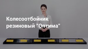 Резиновый колесоотбойник