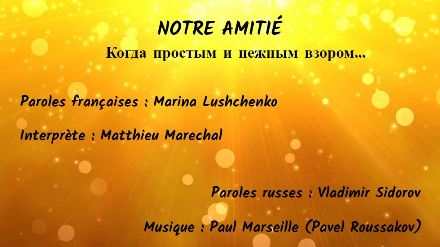 NOTRE AMITIÉ (chanson russe en français) - КОГДА ПРОСТЫМ И НЕЖНЫМ ВЗОРОМ (на французском)