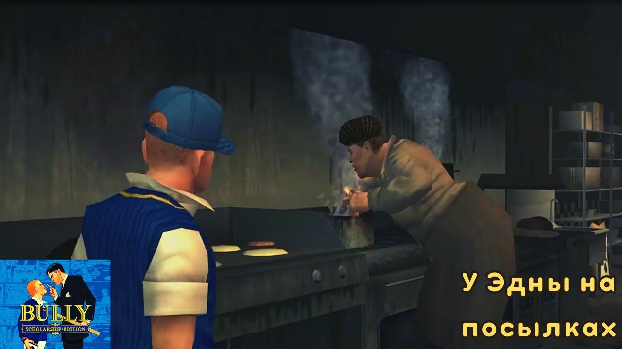 Bully: Scholarship Edition. Миссия 16 - У Эдны на посылках