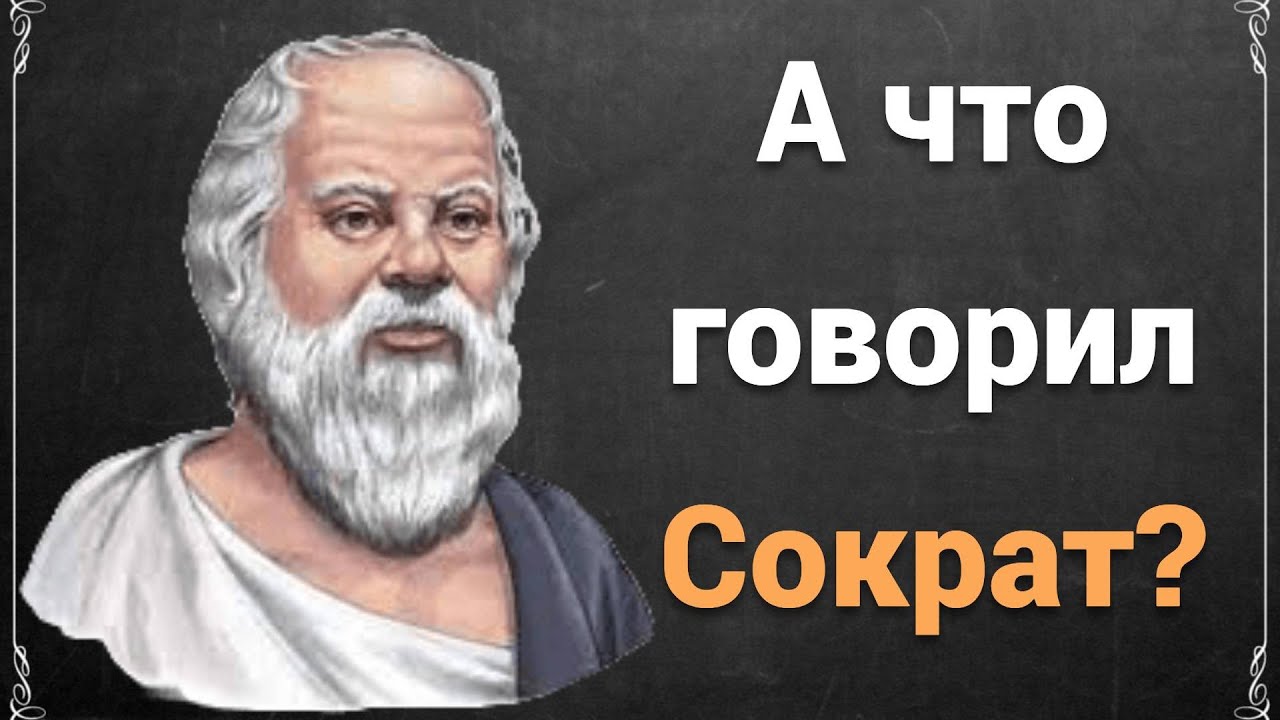 " Мудрость - это знать, насколько мы мало знаем" Сократ Цитаты велики.