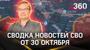 Михаил Онуфриенко: «У ВСУ шансов нет никаких». Последняя сводка новостей СВО от 30 октября
