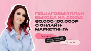 Как с помощью онлайн-маркетинга выйти на доход 60 000 - 150 000 р.
