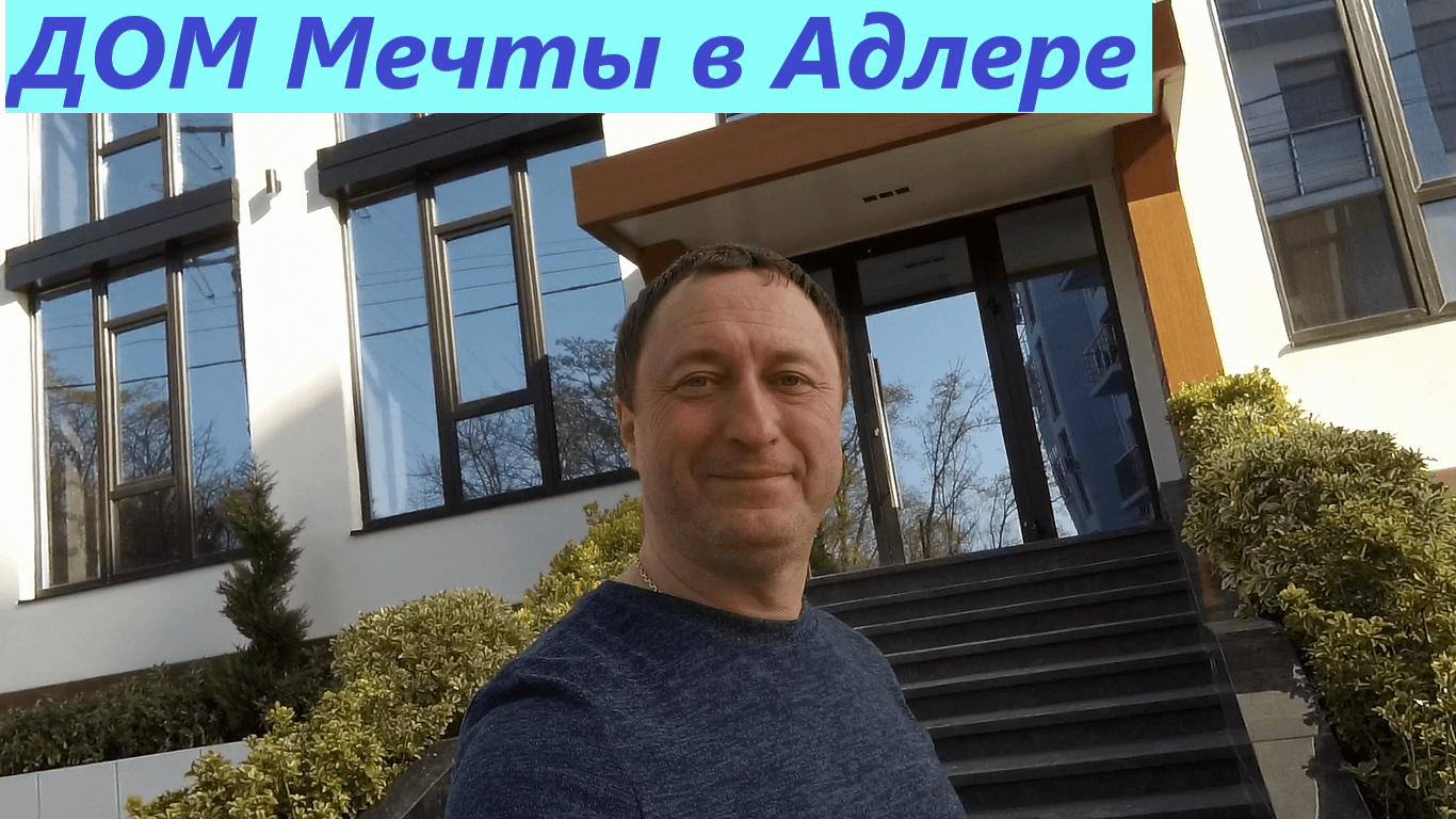 Новый красивый сданный дом бизнес класса в Курортном Городке Адлера