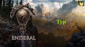 Эндерал (Enderal). Тур.
