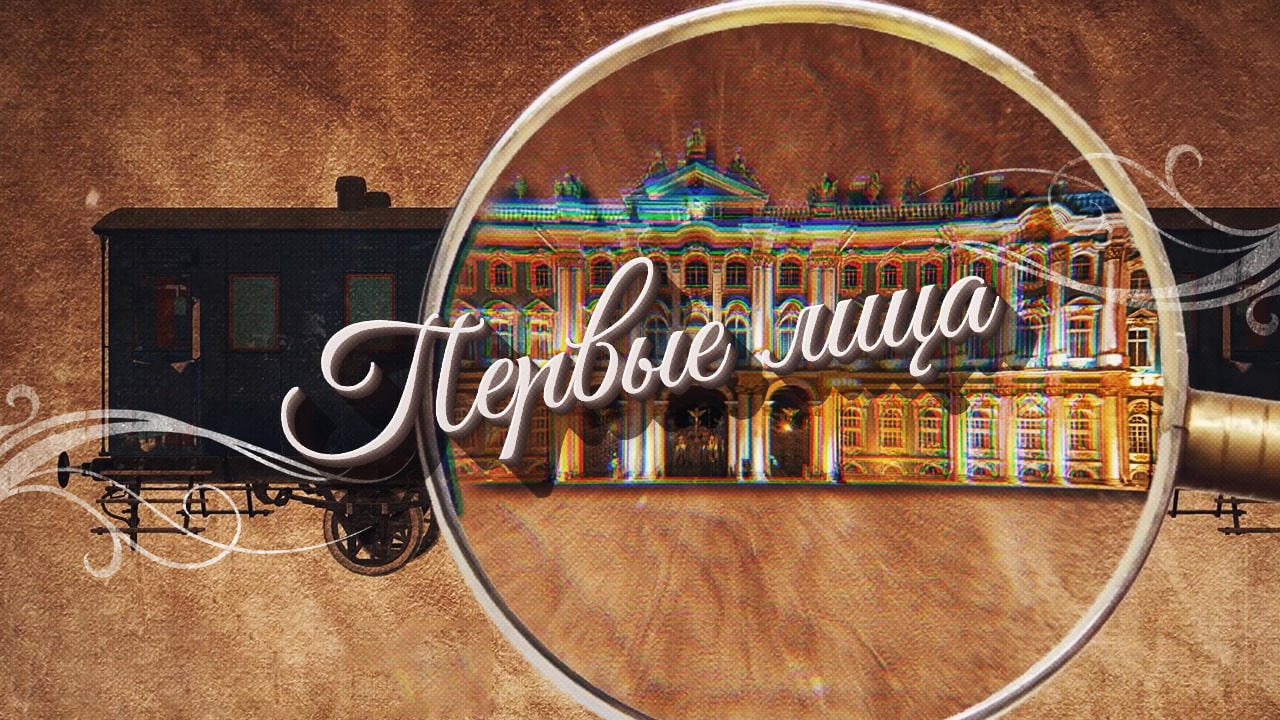 Первые лица // Путевые очерки // Аллегро