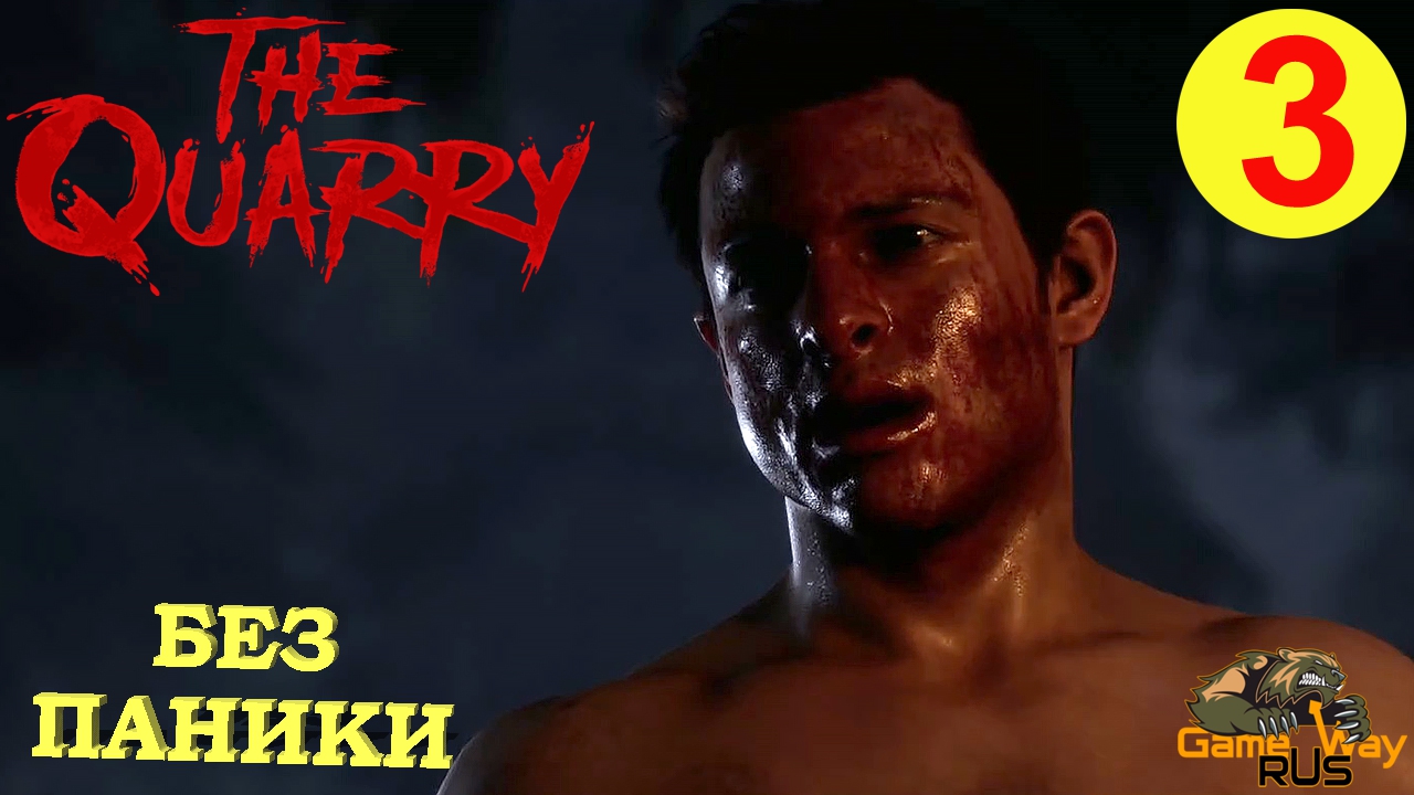 THE QUARRY #3 ? PS5 БЕЗ ПАНИКИ. БЕЛЫЙ ШУМ. Прохождение на русском.
